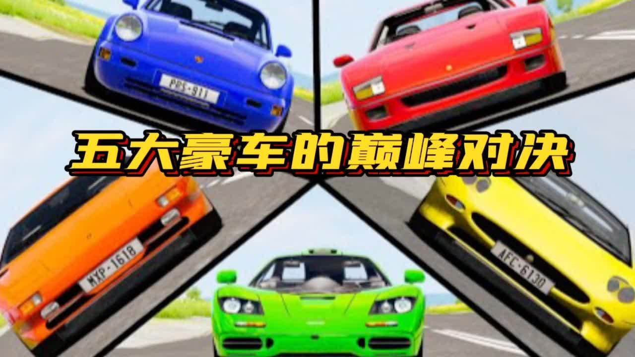 车祸模拟器:五大豪车的巅峰对决,你们会支持哪一辆跑车呢