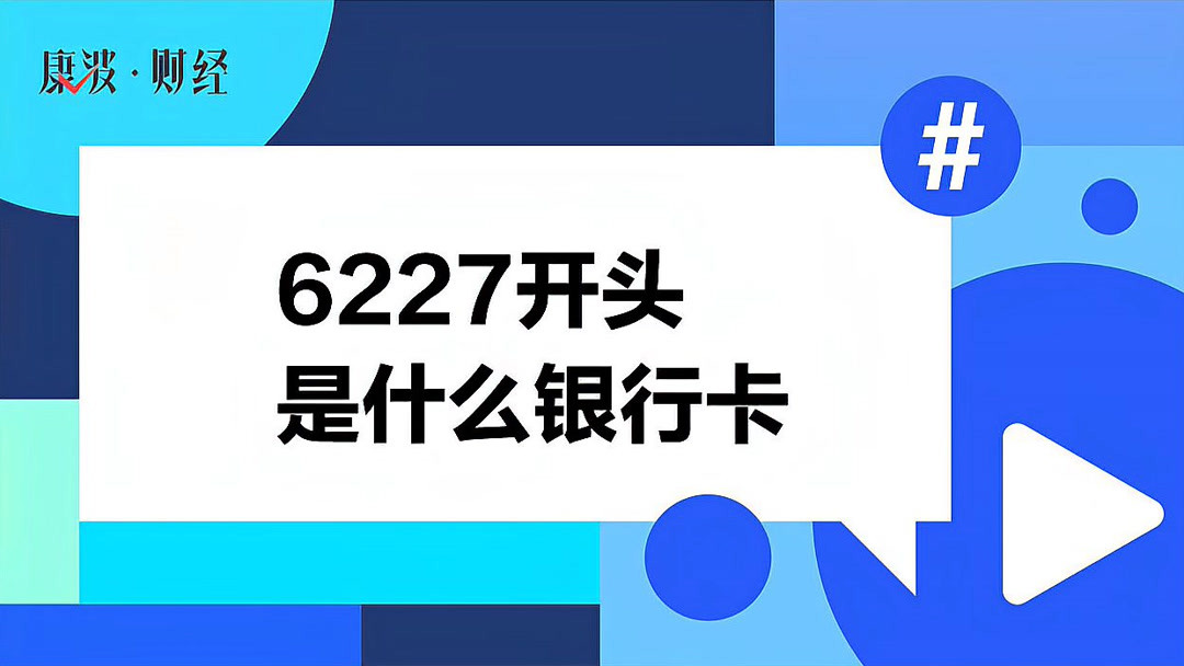 6227开头是什么银行卡