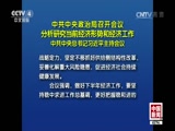 [中国新闻]中共中央政治局召开会议 分析研究当前经济形势和经济工作 ...