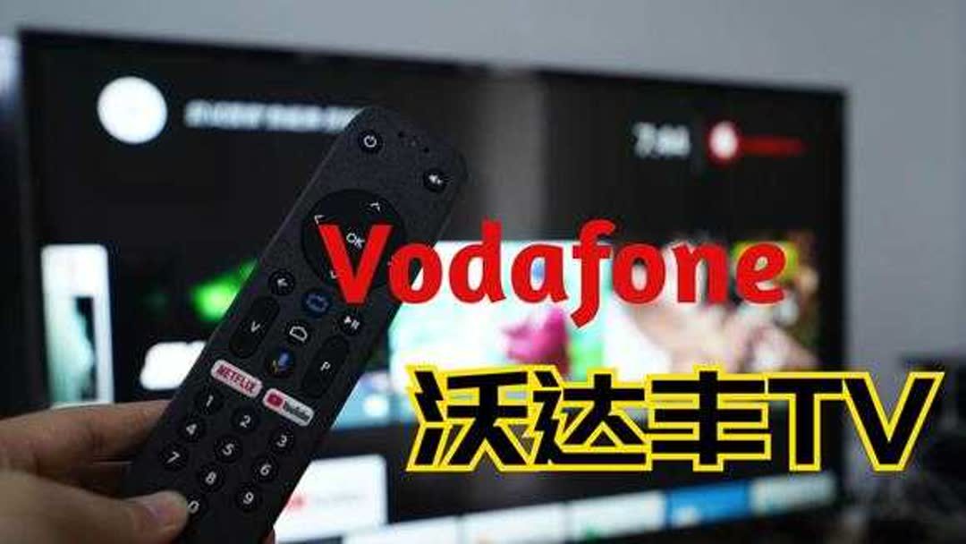 英国电信公司沃达丰电视盒子上手体验,NF授权电视盒子新选择
