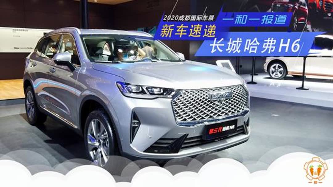 第三代哈弗H6车展实拍,神车终换代,外观内饰均有变化