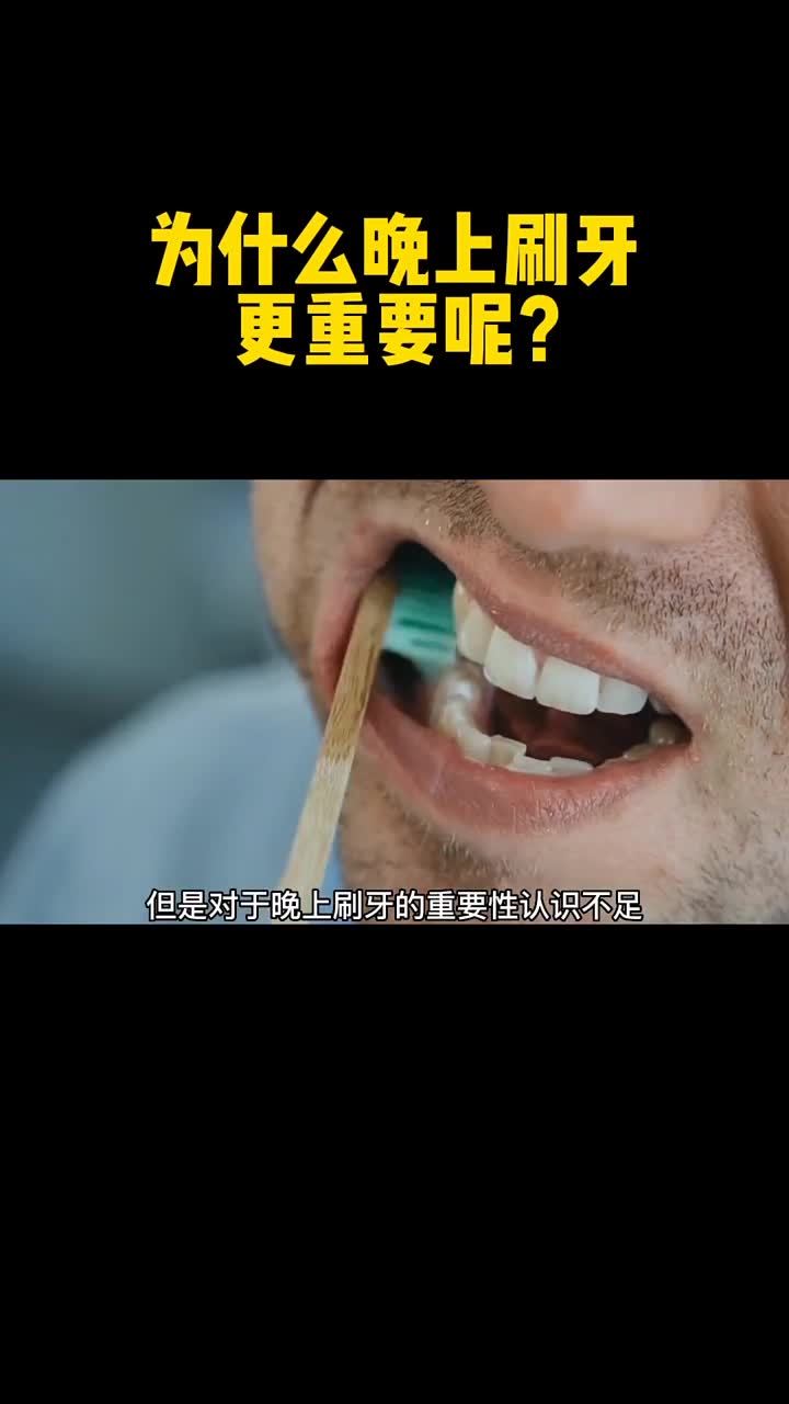 晚上一定要刷牙哦