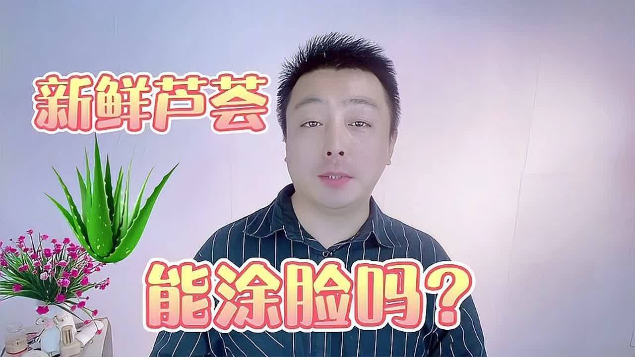 新鲜的芦荟怎么涂脸?自己动手做的护肤品,真的能用吗?