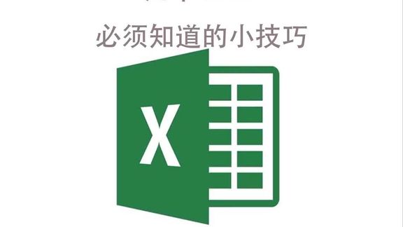 excel使用小技巧