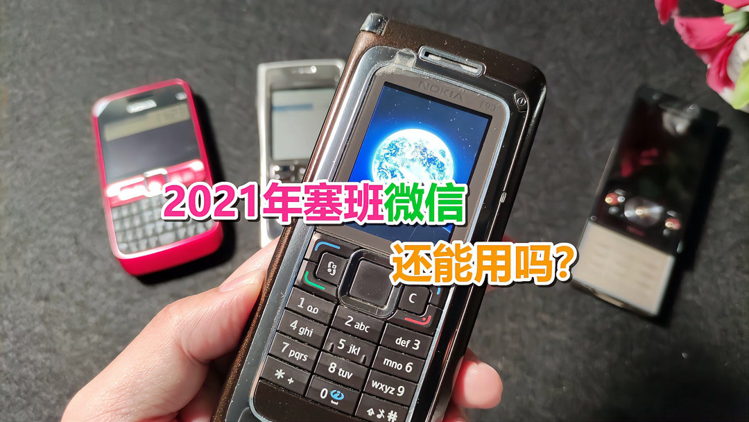 2021年的今天,诺基亚塞班系统还能正常登录微信吗
