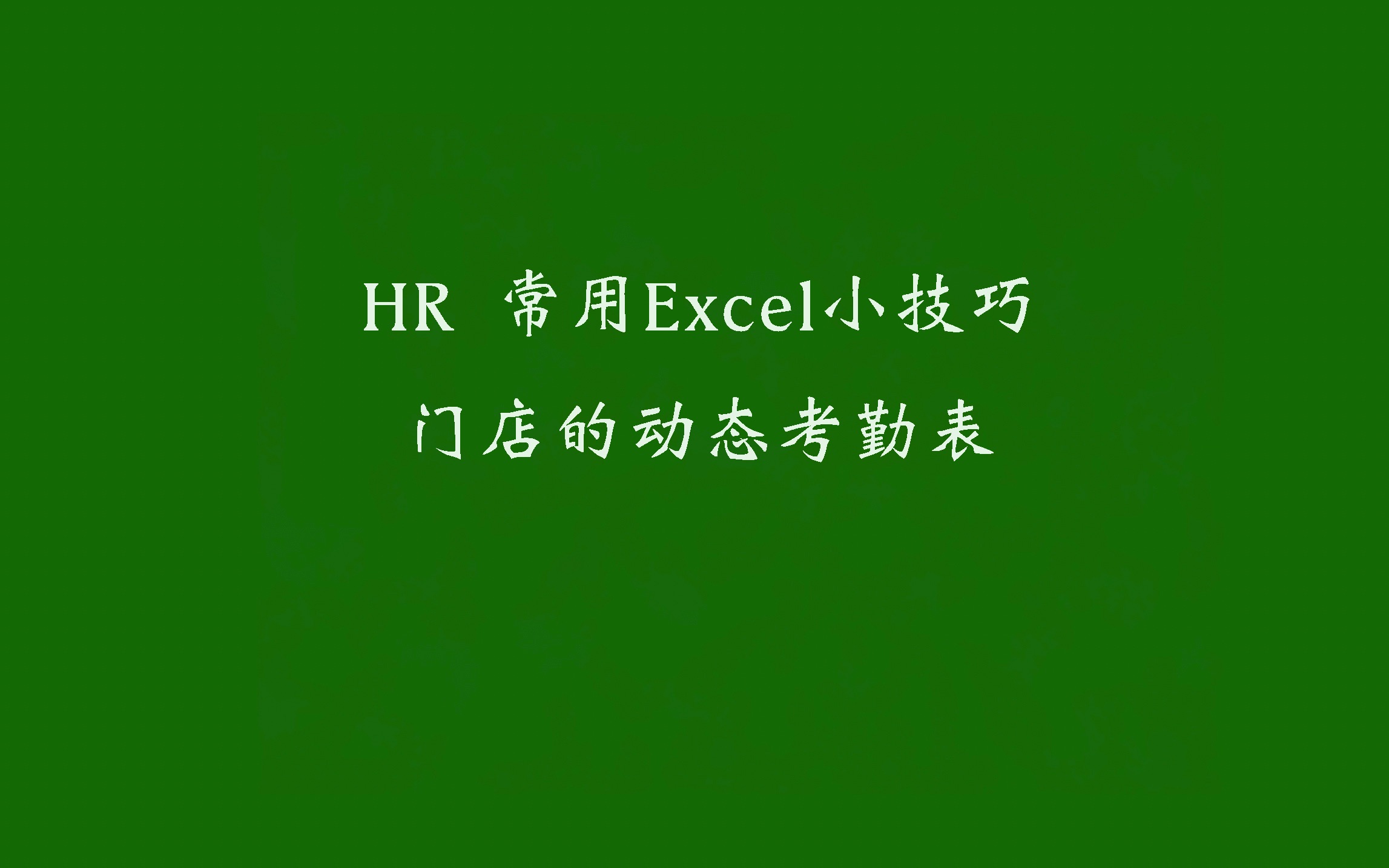 69-制作门店动态考勤表