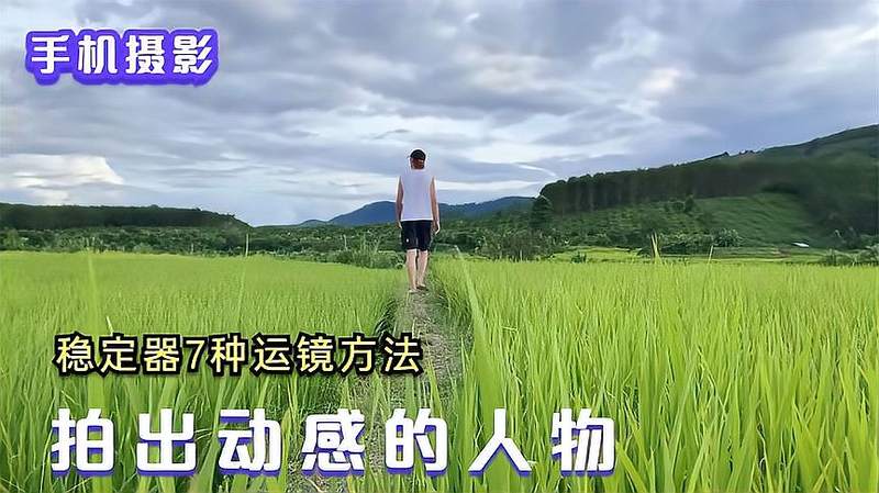 稳定器7种运镜,拍摄人物好动感,不学可惜了