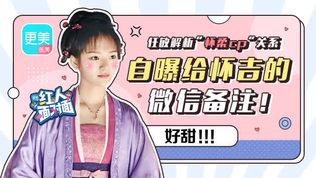 任敏解析"怀柔cp"关系,自曝给怀吉的微信备注,好甜!