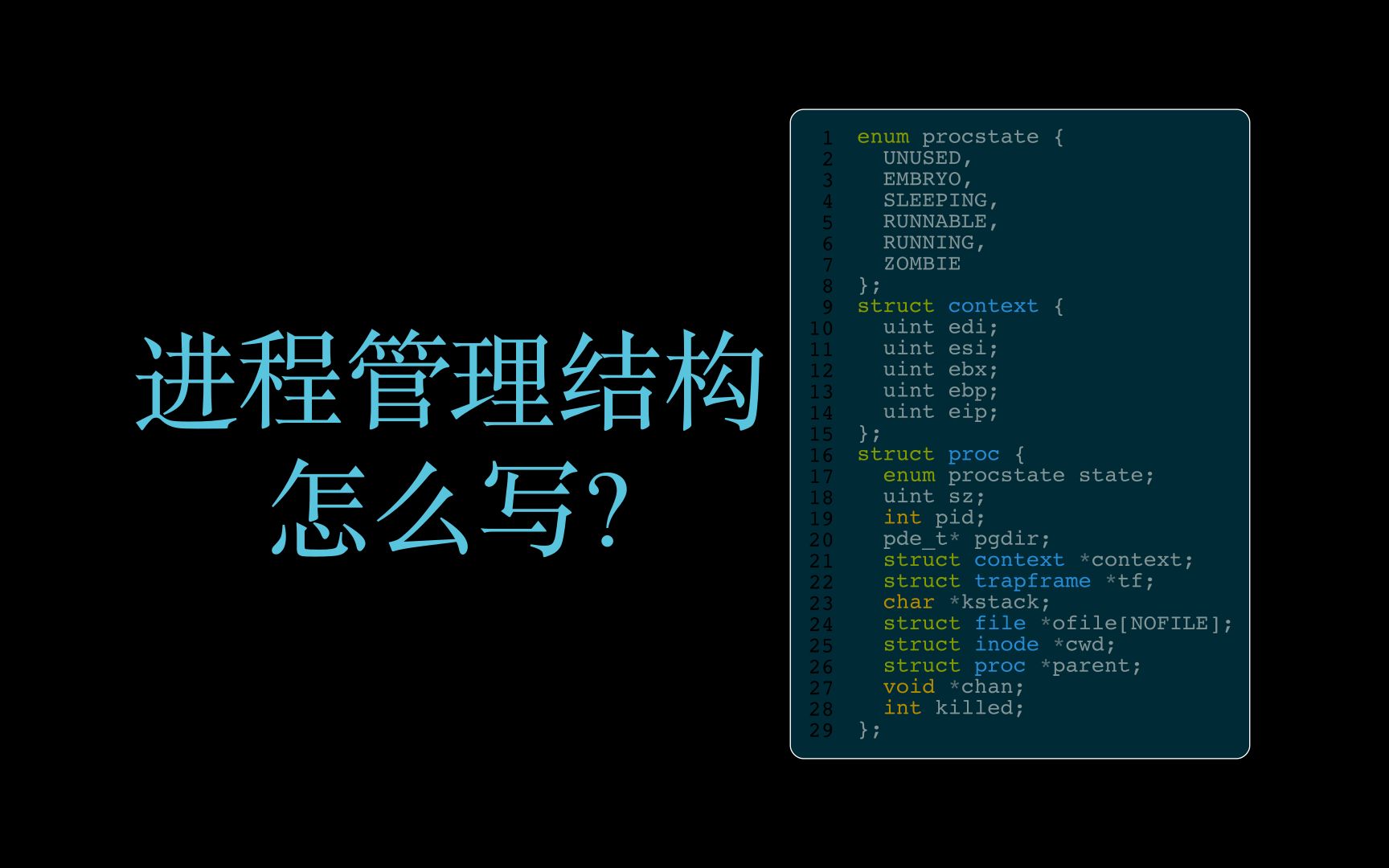 管理进程的一个结构需要哪些基本信息?