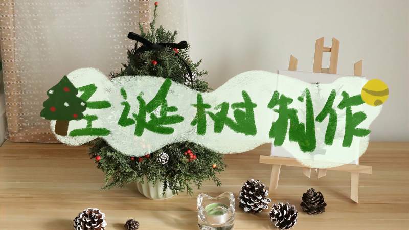 一颗圣诞树的制作教程