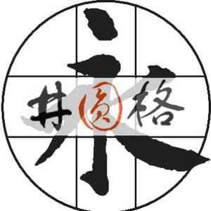 井圆格书法练字 