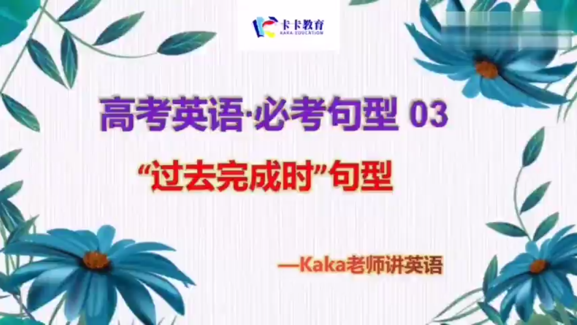 高考英语必考句型 - “过去完成时”句型