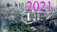 2012世界末日
