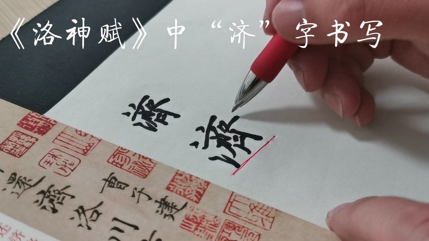 硬笔临写赵孟頫小楷《洛神赋》中“济”字,每日一字学书法