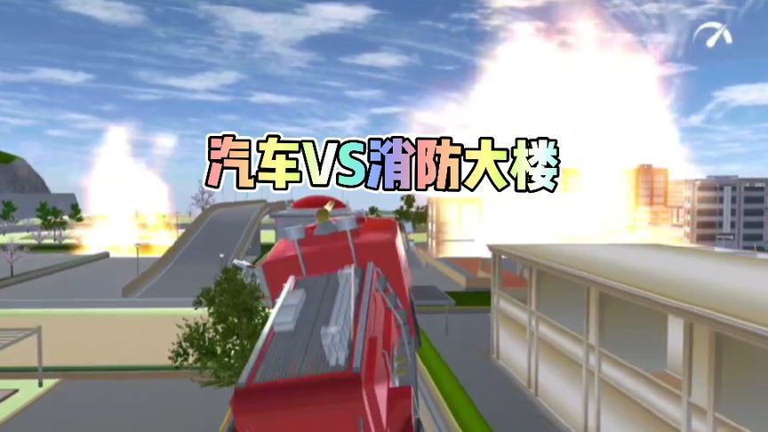 樱花校园模拟器:汽车VS消防大楼,谁能赢?结局很精彩