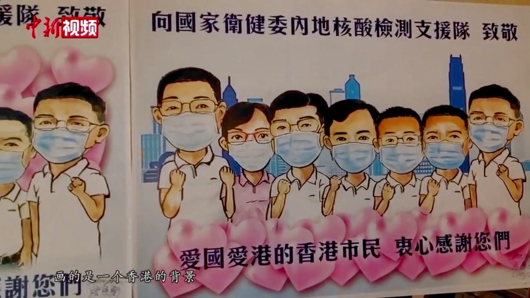 香港市民手绘漫画致谢内地核酸检测支援队