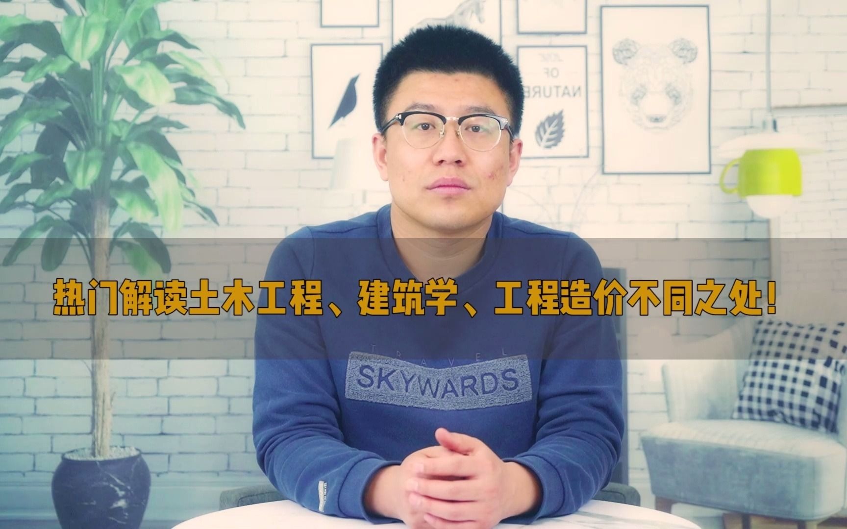 热门解读土木工程、建筑学、工程造价不同之处!