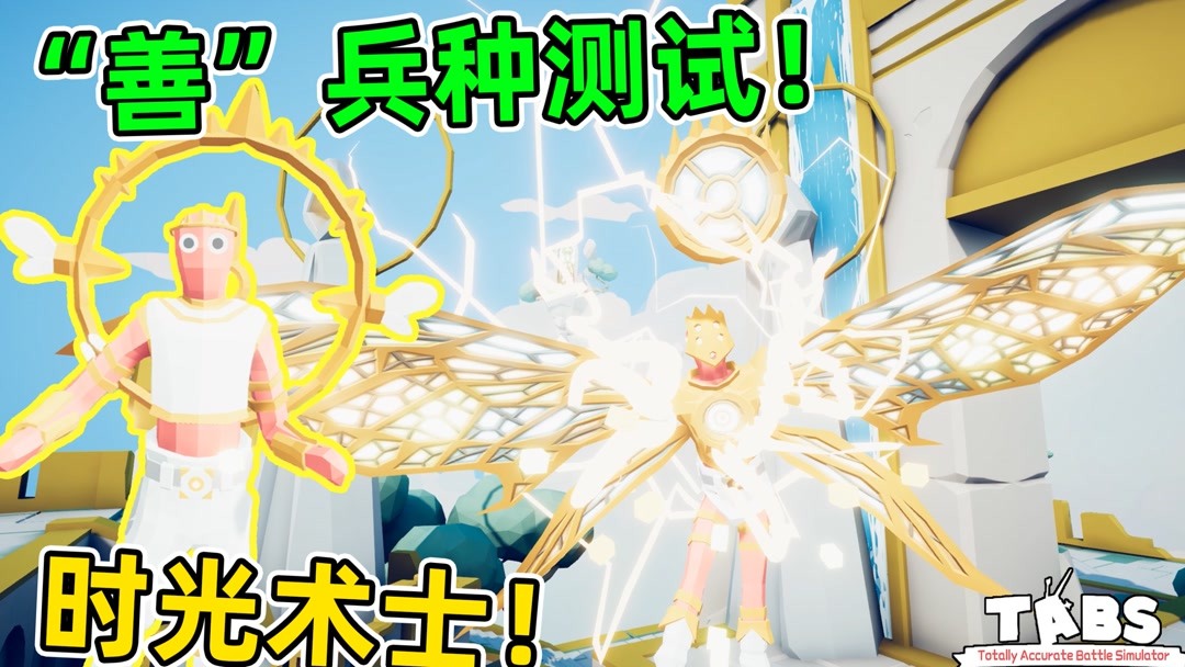 时光术士变身如此华丽!时间静止好赖皮!TABS善良派系兵种介绍