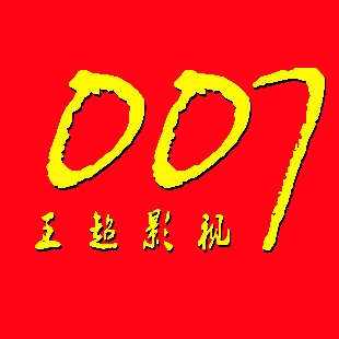 007王超影视 