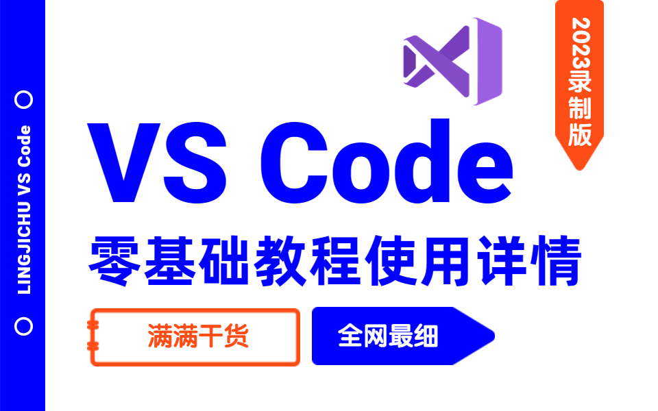 【B站全网最新】VS Code零基础使用教程 课程干货 2023最新 开发/...