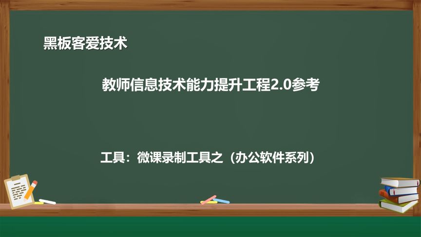 教师信息技术能力提升工程2.0微能力(微课录屏工具之office篇)