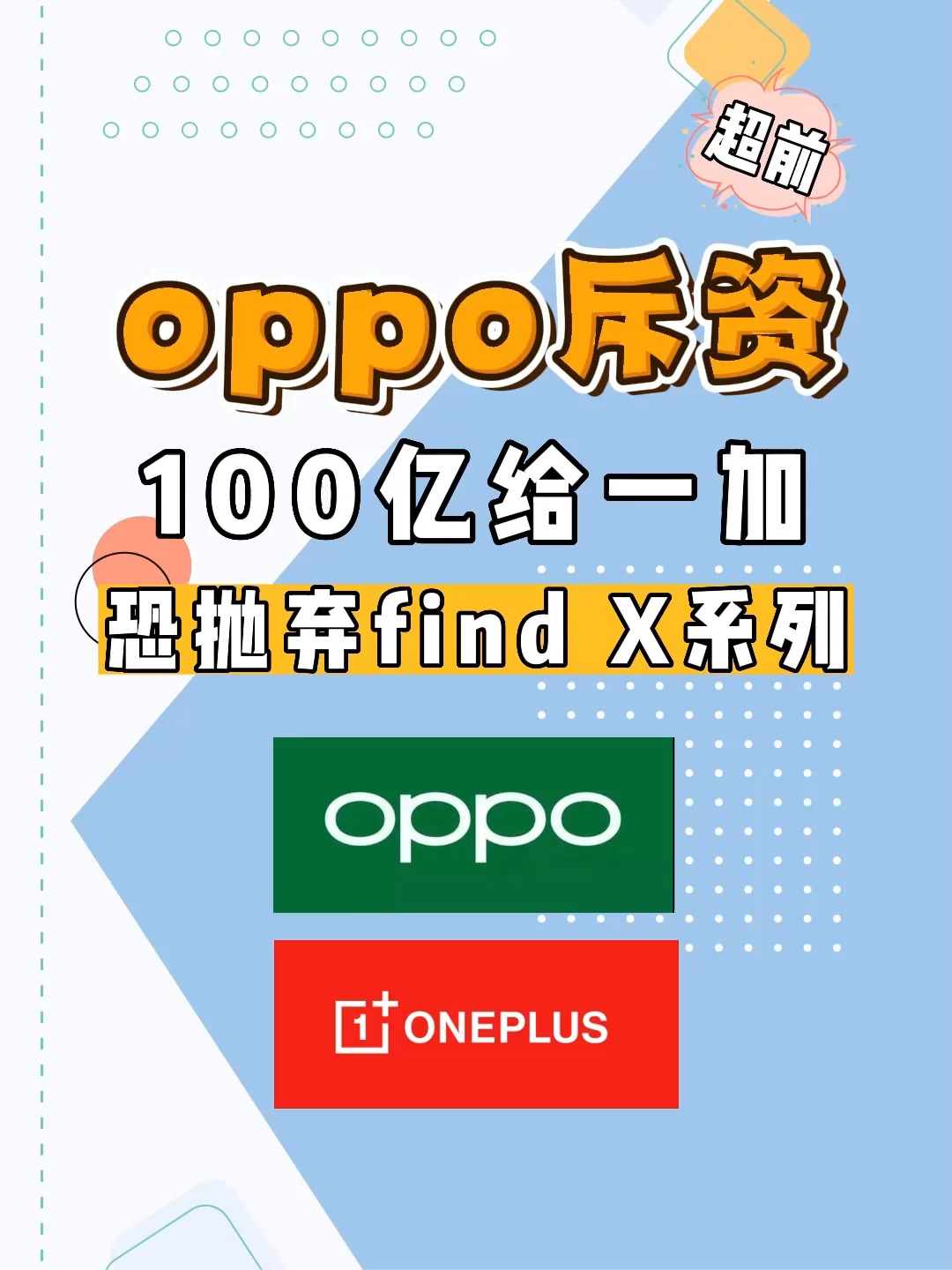 氢os回归一加手机重获新生,oppo将单独投入100亿给一加研发!一加...