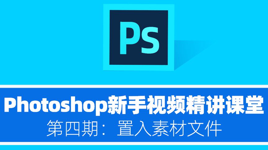 Photoshop新手精讲课程 第4期:置入素材文件