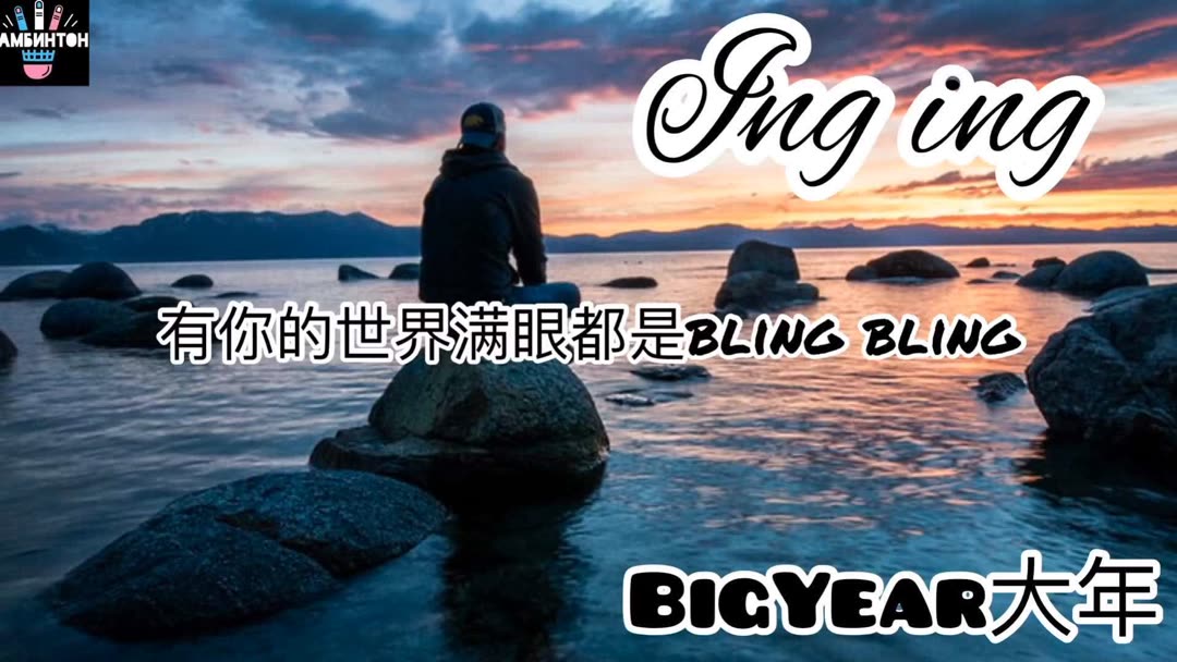 BigYear大年《Ing ing》有太多悄悄话想说给你去听