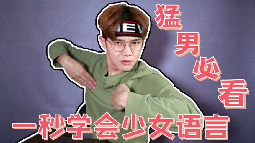 猛男必看!教你一秒学会少女撒娇语言【翼刀】