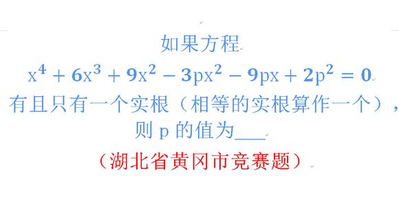 湖北省黄冈市竞赛题,分解降次,将高次方程转化为一元二次方程