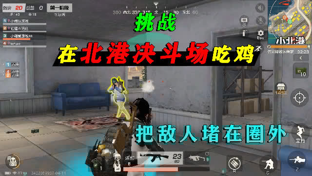 荒野行动:挑战北港决斗场吃鸡,把敌人堵在毒圈内,太狠了!