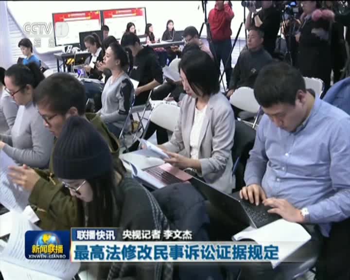 联播快讯:最高法修改民事诉讼证据规定