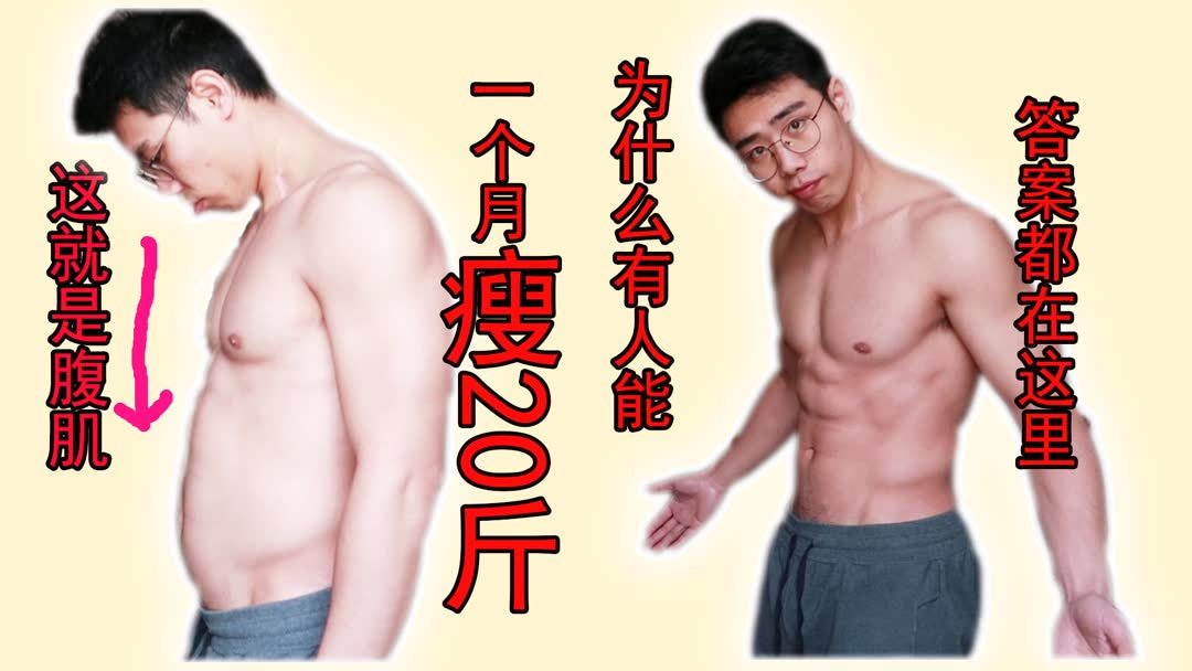 为什么有人一个月轻松瘦掉20斤,你们想知道的答案都在这里