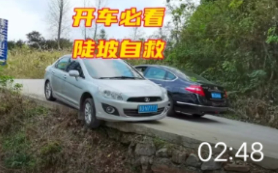 开车一族必看,陡坡前轮掉下路坎如何自救。