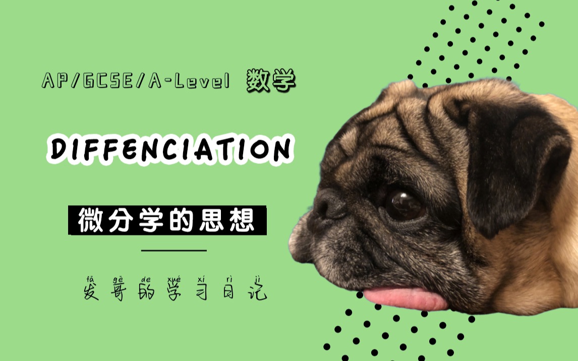 ALevel数学|微分|微分学的基本思想 (A-Level Maths | Differentiation)