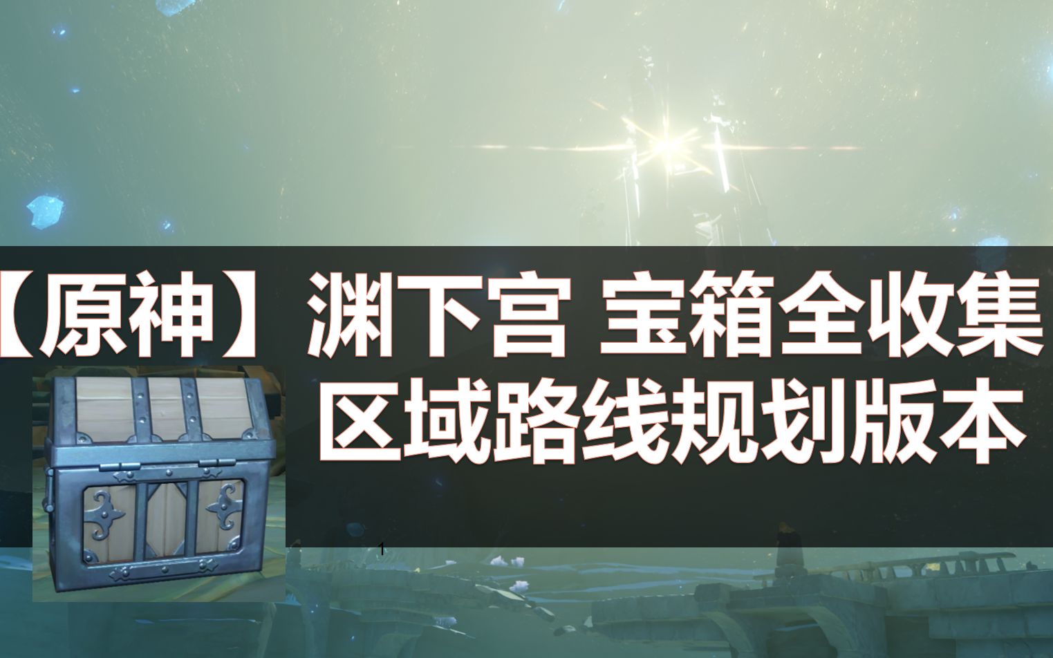 【原神】渊下宫 宝箱分区域 全收集 全185个