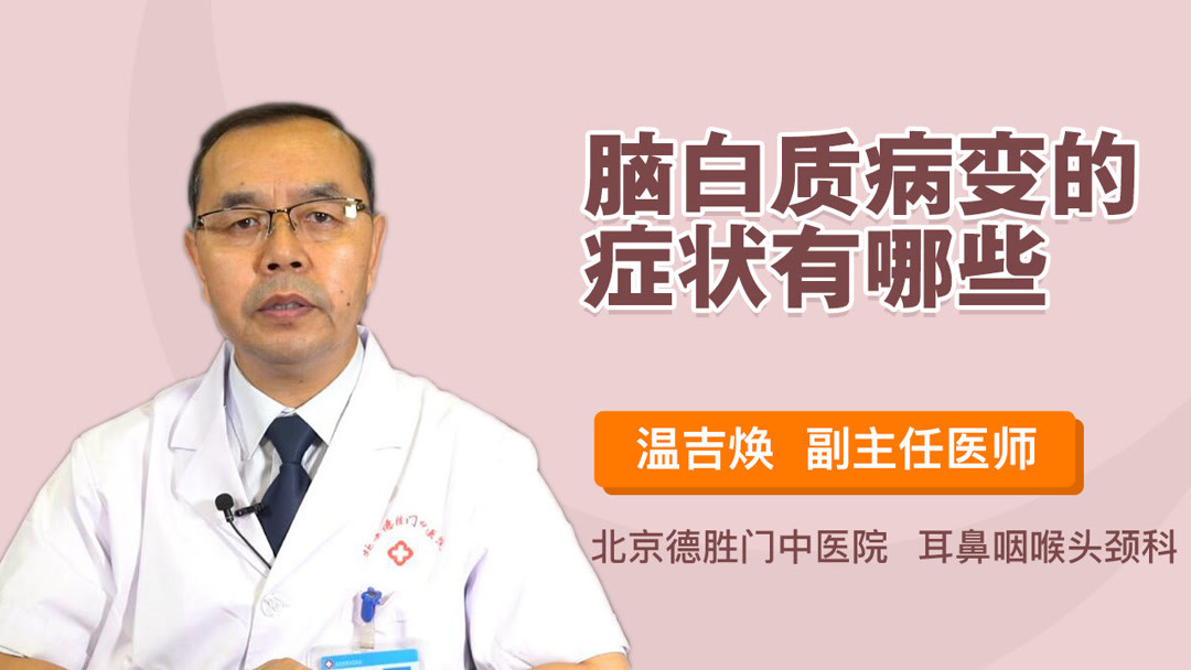 脑白质病变的症状有哪些