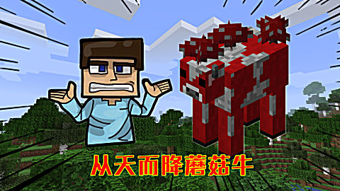 我的世界单方块生存02:蘑菇牛从天而降,从此以后吃喝不愁!