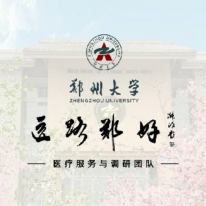 郑州大学医路郑好团队 