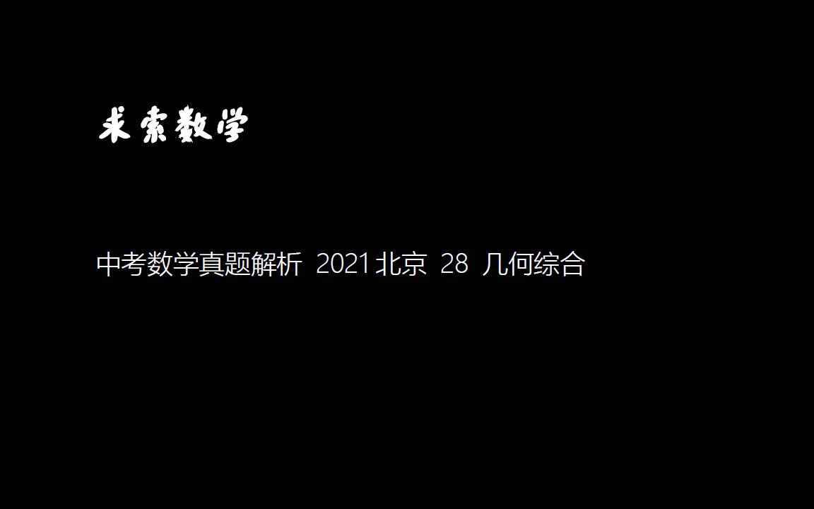 中考数学真题解析 2021北京 28 几何综合