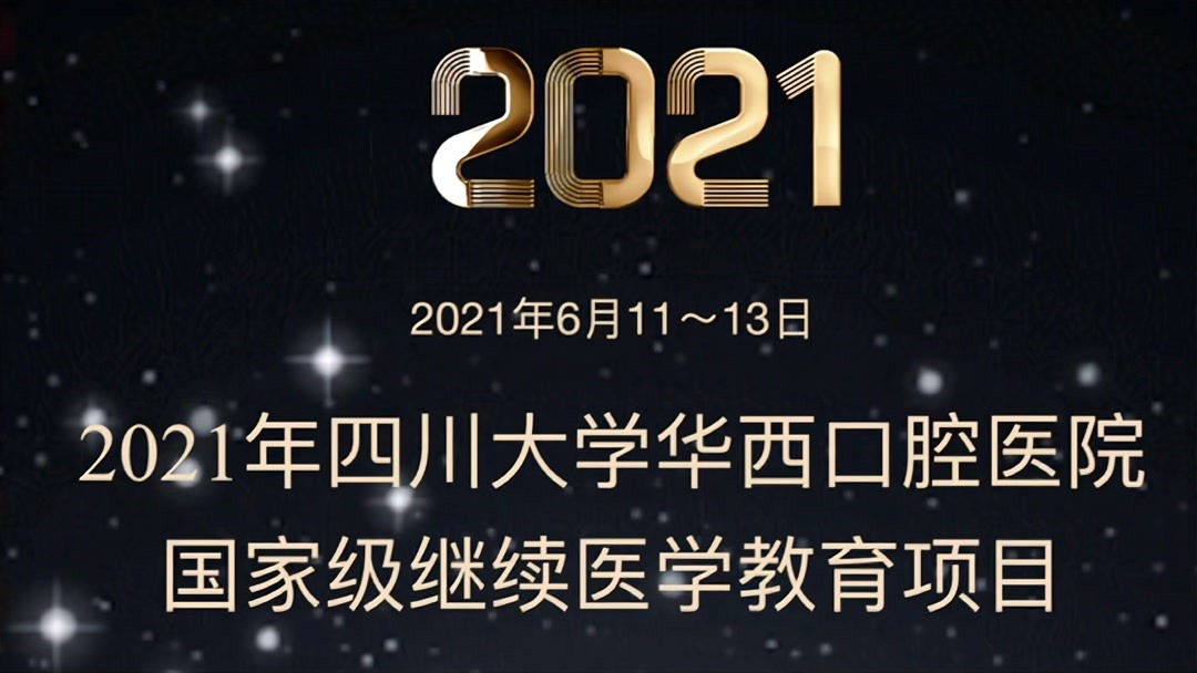 2021年四川大学华西口腔医院国家级继续医学教育项目