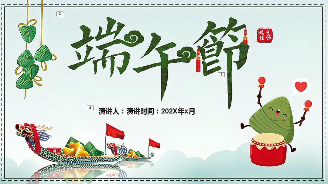 端午节晒龙舟吃粽子小学生活动策划PPT模板-氢元素