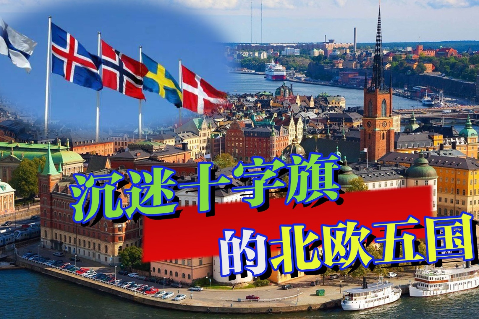 十字旗有什么魔力?为何北欧五个独立国家,都采用同样的国旗样式