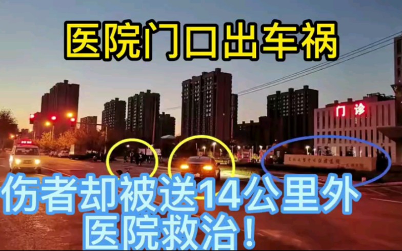 医院门口出车祸医生竟拒救治,伤者被送14公里外医院,什么意思?