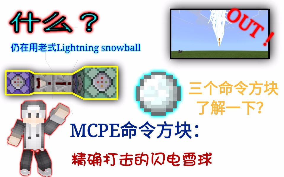 [PE命令方块]精准打击的闪电雪球