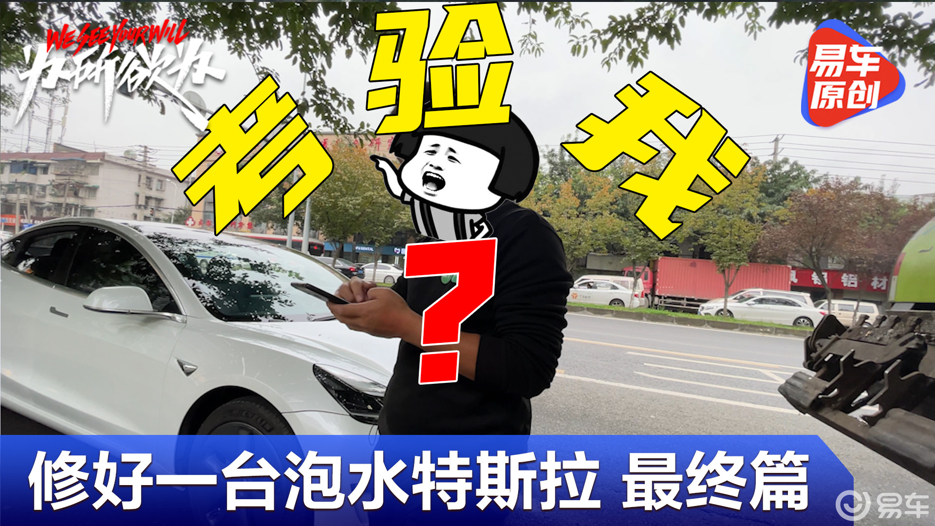 开泡水特斯拉去二手车市场,会被车商追着打吗?