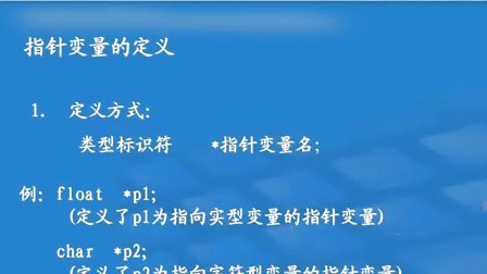 第十二章 指针的用法1