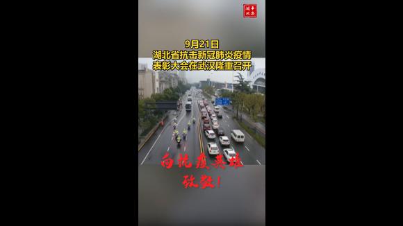 致敬英雄!湖北省抗击新冠肺炎疫情表彰大会在武汉隆重召开