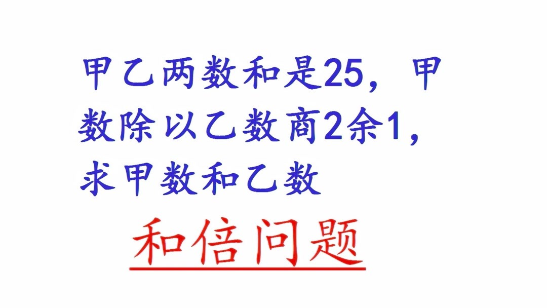 三年级奥数:甲乙两数和是25,甲数除以乙数商2余1,求甲数和乙数
