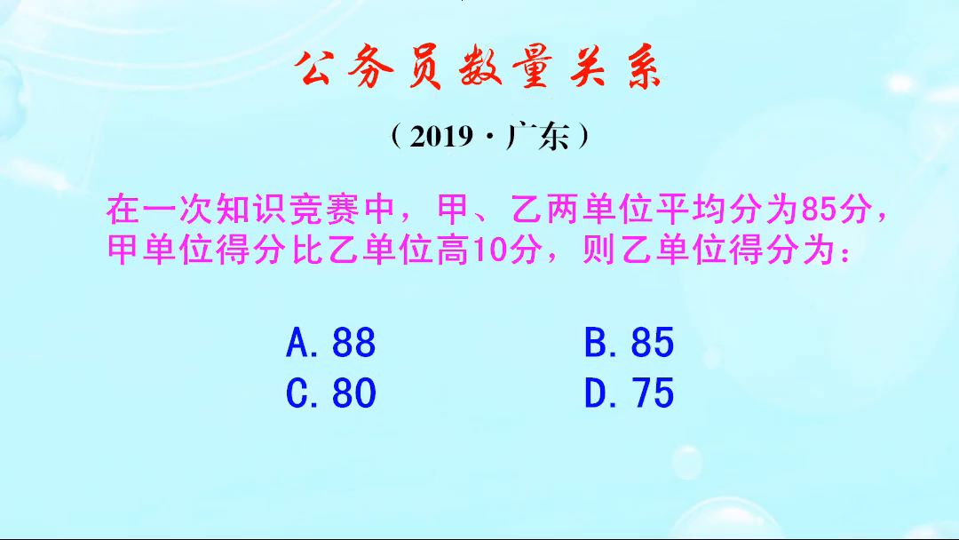 公务员考试,已知平均分求得分,好简单,送分的吗